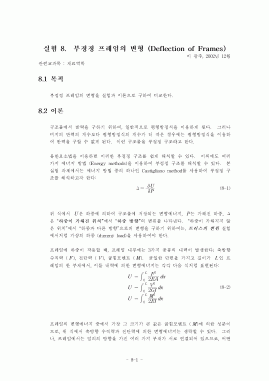 부정정 프레임의 변형 (Deflection of Frames)-1페이지