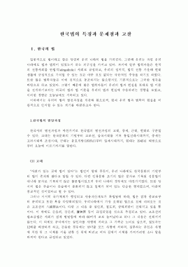 한국법에 대한 문제점 고찰-1페이지