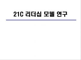 21C 리더십 모델 연구-1페이지