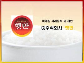 [마케팅]사례조사_CJ주식회사 햇반의 마케팅전략분석 및 제안-1페이지