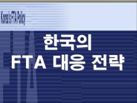 한국의 FTA 대응 전략-1페이지