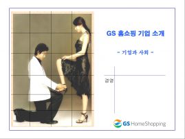 GS 홈쇼핑 기업 소개-1페이지