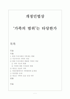 개정민법상 ‘가족의 범위’는 타당한가-1페이지