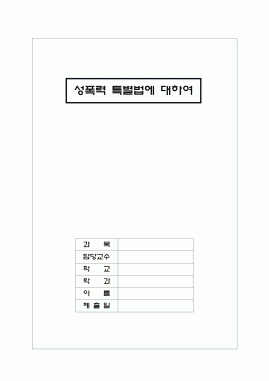 [분석/조사] 성폭력 특별법-1페이지