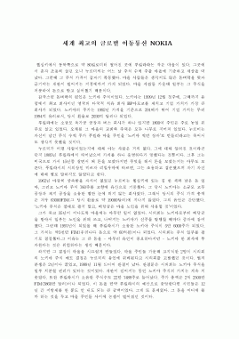 세계 최고의 글로벌 이동통신 노키아-1페이지