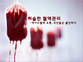 헌혈과 수혈의 관한 문제 제기와 분석및 대책-1페이지