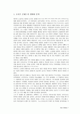 조지프 콘래드와 그의 작품세계 - <어둠의 속> 중심-1페이지