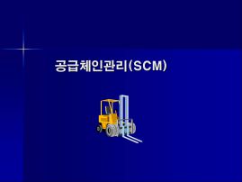 [생산관리]효율적인 물류관리와 공급체인관리(SCM)시스템-1페이지