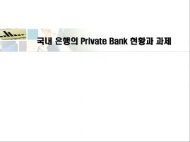 [금융학]국내 은행의 Private Bank 현황과 과제-1페이지