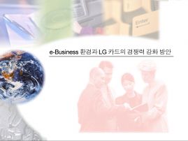 [경영전략]e-Business 환경과 LG 카드의 경쟁력 강화 방안-1페이지