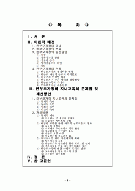 [부모교육 A형(A+완성)] 한부모가정의 자녀교육의 문제점 및 개선방안 고찰(맞벌이가정, 장애아 가정, 및 한부모 가정중 택일)-1페이지