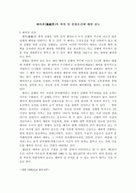 [형법]예비죄(豫備罪)의 의의 및 성립요건에 대한 검토-1페이지