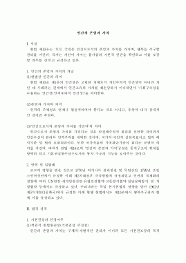 [헌법]인간의 존엄과 가치에 대한 논점의 고찰-1페이지