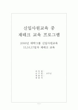 [교육훈련프로그램]신입사원교육 프로그램 (재테크 교육)-1페이지