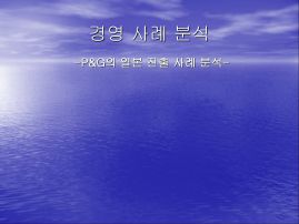 P&G의 일본진출 사례분석-1페이지