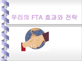 [현실경제의 이해]우리의 FTA 효과와 전략-1페이지
