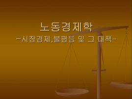 [노동경제학]시장경제 불평등 및 그 대책-1페이지