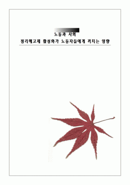 [노동과사회]정리해고제 활성화가 노동자들에게 끼치는 영향-1페이지