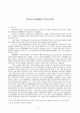 한국관료의 행정행태와 공무원노동조합 (공무원 노조)-1페이지