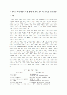 [보육교사의 자실]보육종사자의 역할과 자격, 실태 및 보육교사의 자질 향상을 위한 방안-1페이지