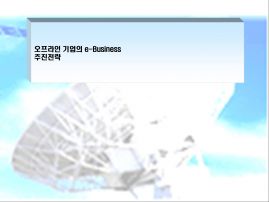 [e비즈니스]오프라인 기업의 e-Business 추진전략과 과제-1페이지