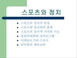 [예체능] 스포츠와 정치 파워포인트-1페이지