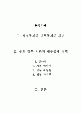 행정통제론-1페이지