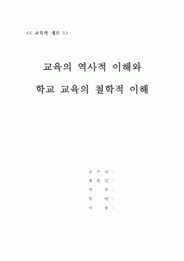 교육의 역사적 배경과 학교 교육의 철학적 이해-1페이지