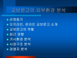 [마케팅원론]교보문고의 외부환경 분석-1페이지