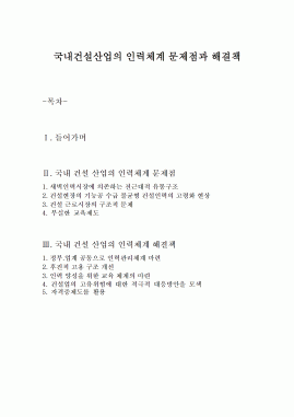 [산업실무]국내건설산업의 인력체계 문제점과 해결책-1페이지