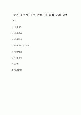 [실험조리]물의 분량에 따른 백설기의 품질 변화 실험-1페이지