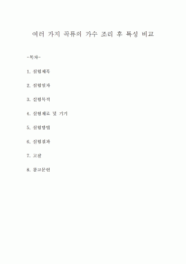 [실험조리]여러 가지 곡류의 가수 조리 후 특성 비교-1페이지