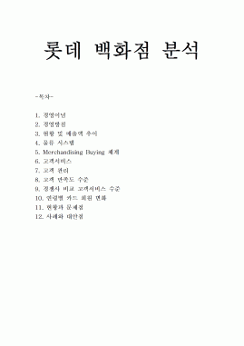 [유통경로론]롯데백화점 분석-1페이지