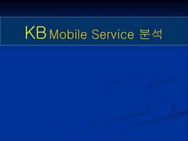 [이비즈마케팅]KB Mobile Service 분석-1페이지