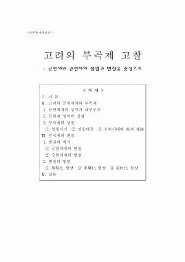 고려시대 부곡제의 성립과 변화-1페이지