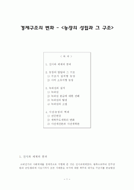 고려후기 토지제도의 변화- 녹과전과 농장의 성립-1페이지