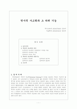 [사범/법학] 역사적 사고력과 하위기능-1페이지