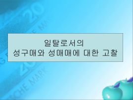 [성매매 특별방지법]일탈로서의 성구매와 성매매의 대한 고찰-1페이지