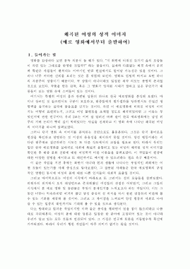 [여성학]왜곡된 여성의 성적 이미지의 다양한 실례와 그 원인 및 문제점 (고급 분석 레포트)-1페이지