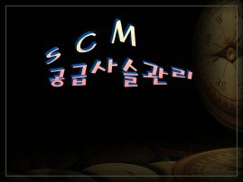 SCM(공급사슬관리)-1페이지