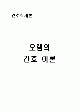 [간호 이론]오렘의 간호 이론.-1페이지