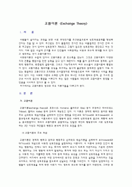 [지역사회]교환 이론 + 간호학적 적용-1페이지