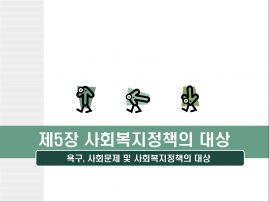 [사회복지] 사회복지정책의 대상-1페이지