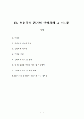 [구미통상론]EU 회원국의 공기업 민영화와 그 시사점-1페이지