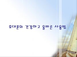 [현대사회학]휴대폰의 건강하고 올바른 사용법-1페이지