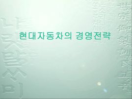 [기업경영]현대자동차의 경영전략-1페이지