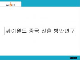 [국제경영]싸이월드의 중국 진출 방안연구-1페이지