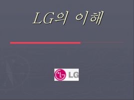 [기업경영]LG의 이해-1페이지