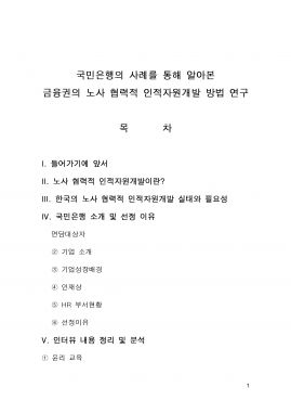 [인적자원관리]국민은행의 사례를 통해 알아본 금융권의 노사 협력적 인적자원개발 방법 연구-1페이지