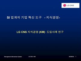 [지식경영]LG CNS의 지식경영 도입사례 연구-1페이지